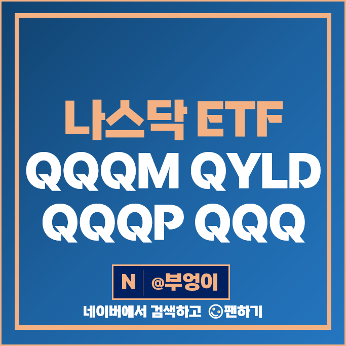 QQQ 종류 미국 나스닥 ETF QQQM QYLD QQQP 주가 배당 : 네이버 블로그