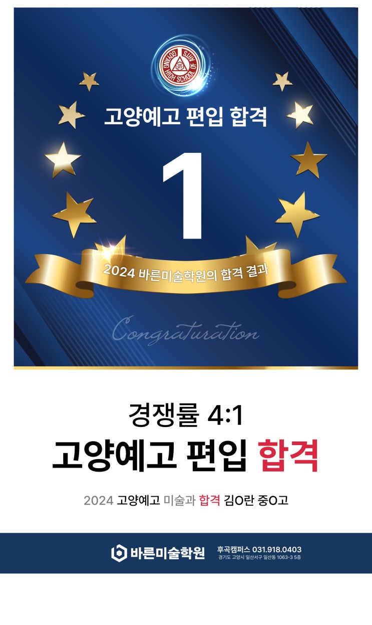 2025학년도 고양예술고등학교 합격 결과 ★ 일산후곡주엽대화탄현운정 미술학원 ★ 네이버 블로그