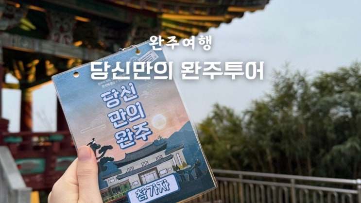 완주 가볼만한곳 전북 여행지 당신만의완주투어 1박 2일 네이버 블로그