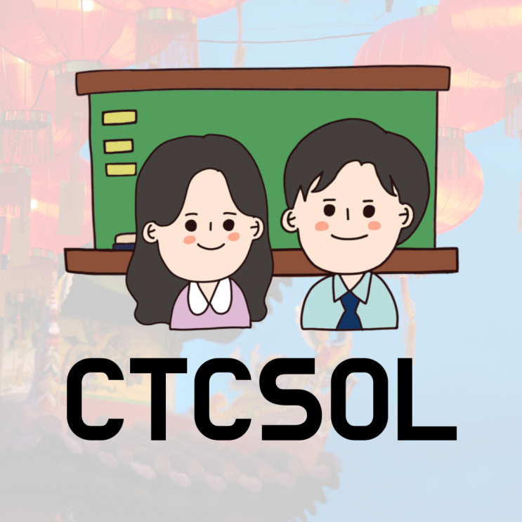 CTCSOL 중국어시험 국제 중국어 교사 자격 쓰임새 유효기간 : 네이버 블로그