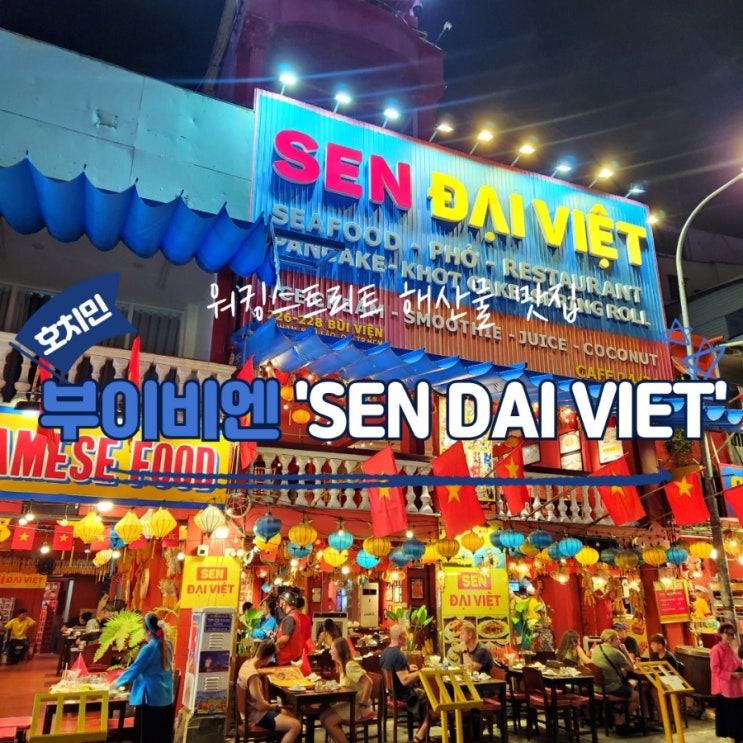 호치민 부이비엔 맛집 :: 센 다이 비엣 (Sen Dai Viet) 해산물 레스토랑 / 24시간 운영식당. : 네이버 블로그