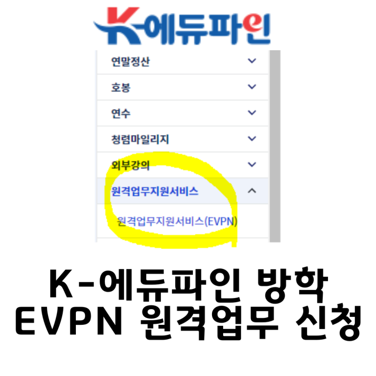 원격업무 EVPN 방학 신청 나이스 K-에듀파인 결재라인 : 네이버 블로그