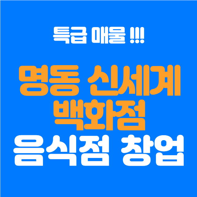신세계백화점 명동 본점 창업 이번이 기회 식당창업 네이버 블로그