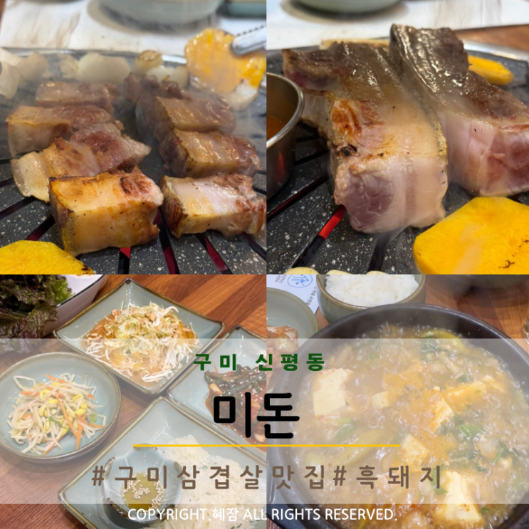 구미 삼겹살맛집 신평동 미돈 제주흑돼지한판 : 네이버 블로그