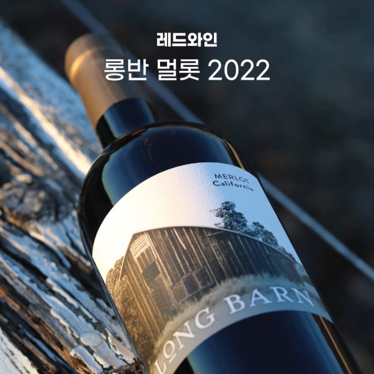 캘리포니아 가성비 와인 추천 롱반 멀롯 (Long Barn Merlot 2022) : 네이버 블로그