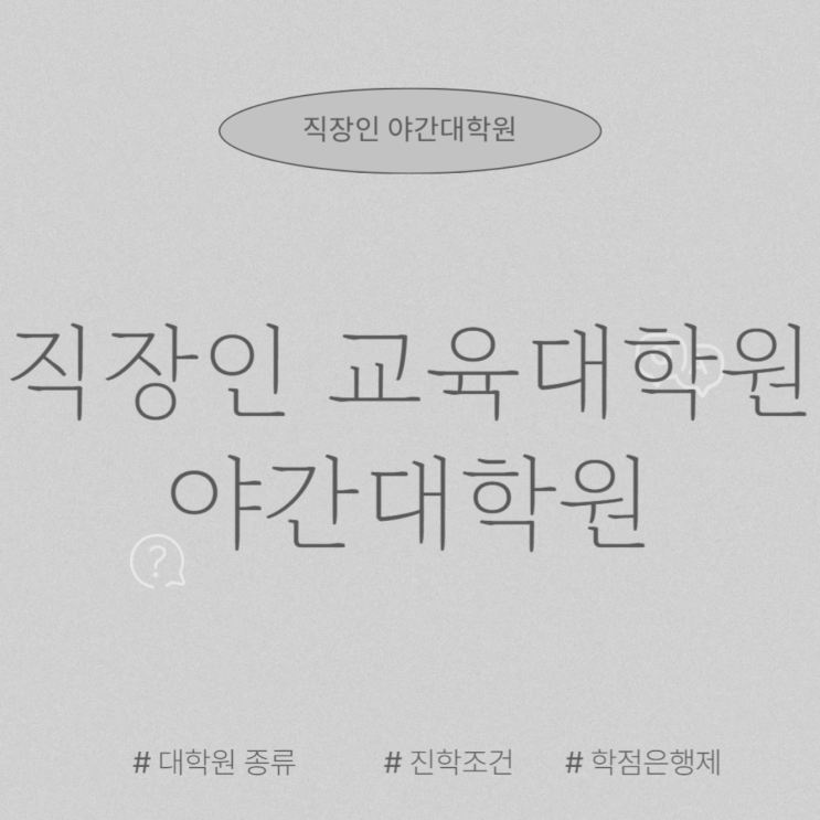 교육대학원 진학 고졸 직장인도 준비 직장인 야간대학원 네이버 블로그