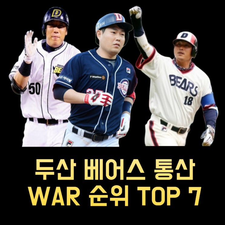 KBO 프로야구 두산 베어스 통산 WAR 순위 TOP 7 : 네이버 블로그