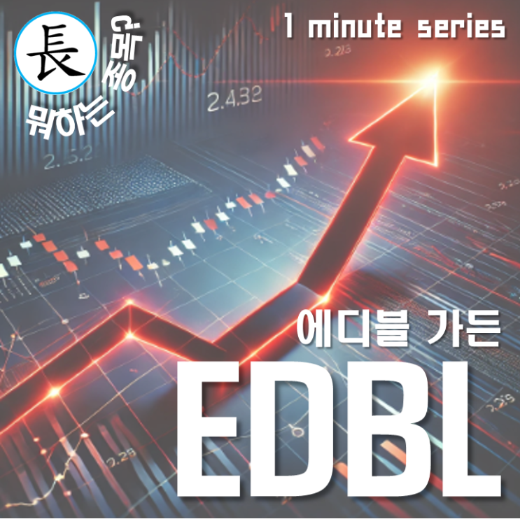 에디블 가든(EDBL) 주식 주가 전망: 유기농, 유통 : 네이버 블로그