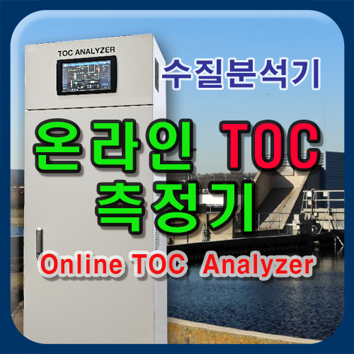 총유기탄소 TOC 측정기 - Total organic carbon (TOC) 수질 분석 온라인 연속 측정기 : 네이버 블로그