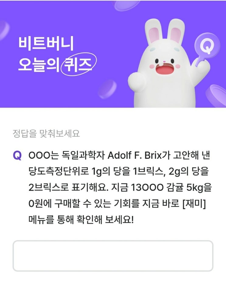 비트버니 12월 23일 퀴즈 정답 OOO는 독일 과학자 Adolf F. Brix가 고안해 낸 당도측정단위로 : 네이버 블로그