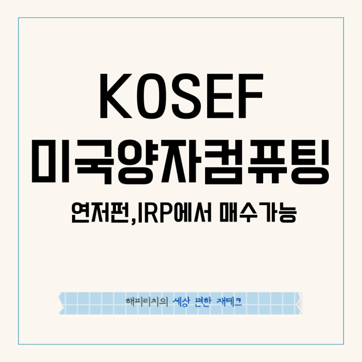KOSEF미국양자컴퓨팅 ETF. 연저펀계좌로 아이온큐에 투자하고 세액공제도 받을수 있습니다. : 네이버 블로그