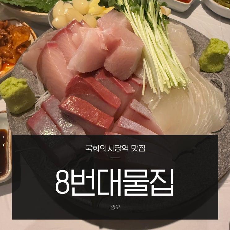 국회의사당역 맛집 8번대물집 대방어 해산물 횟집 소주가 3900원? : 네이버 블로그