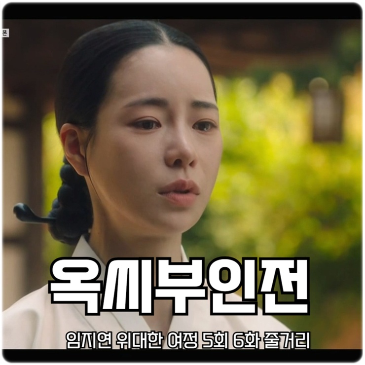 옥씨부인전 임지연의 위대한 여정 5회 6화 줄거리 JTBC 토일드라마 : 네이버 블로그