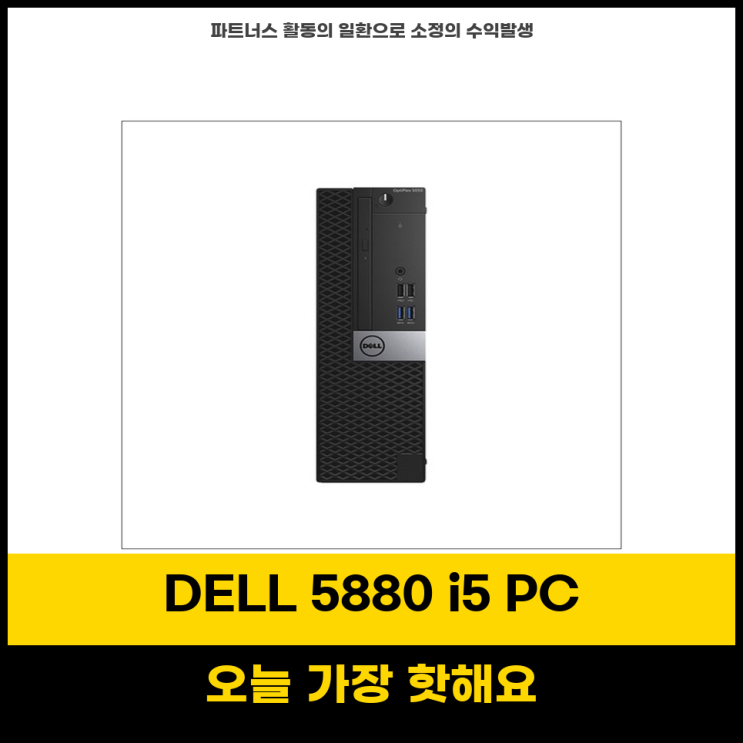 미친가격 DELL 5880 데스크탑 PC 본체 i5 7세대16GB RAM 포함 최적화된 성능 : 네이버 블로그