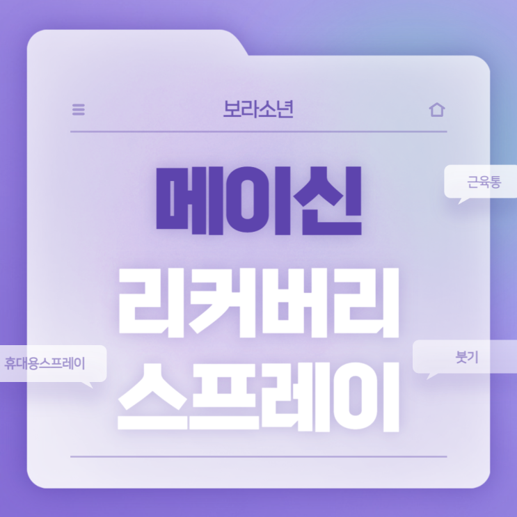 보라소년 메이신 리커버리스프레이 특징 및 사용방법 【휴대용스프레이 근육통】 네이버 블로그