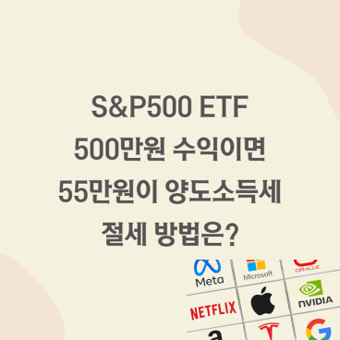 S&P500 ETF SPY 500만원 수익이면 55만원이 양도소득세, 미국주식 세금 절세 방법 : 네이버 블로그