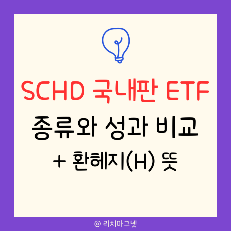 SCHD 국내 ETF 종류 성과 비교 (+ ETF H 환헷지, TR 뜻) : 네이버 블로그