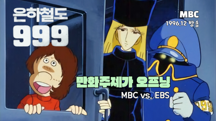 MBC vs. EBS '은하철도 999' 만화주제가 오프닝 비교 - 1996년, 2008년 재방송 영상 : 네이버 블로그