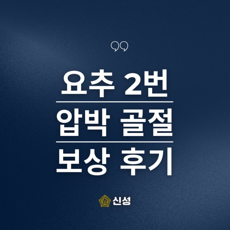 요추 2번 압박 골절 근재 보험 보상 어떻게 받나요성공 후기 네이버 블로그