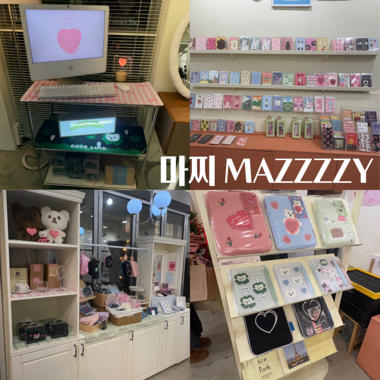 귀여운거 잔뜩! 연남동 소품샵 마찌 MAZZZZY : 네이버 블로그