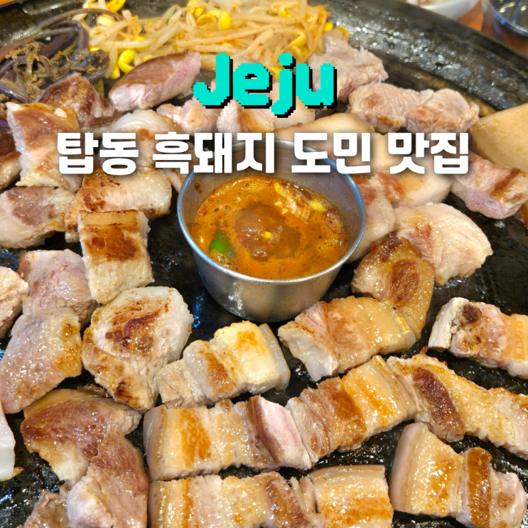 제주 탑동 도민 맛집 흑돼지거리 탑부평 본점 네이버 블로그