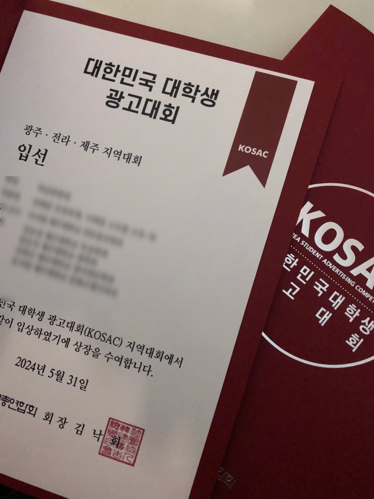 [공모전 수상 후기] 대한민국 대학생 광고대회 KOSAC 첫 출전, 첫 수상 🏆🏆 : 네이버 블로그