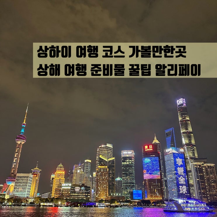 상하이 여행 코스 가볼만한곳 와이탄 신천지 동방명주 상하이타워 야경 상해 여행 준비물 네이버 블로그