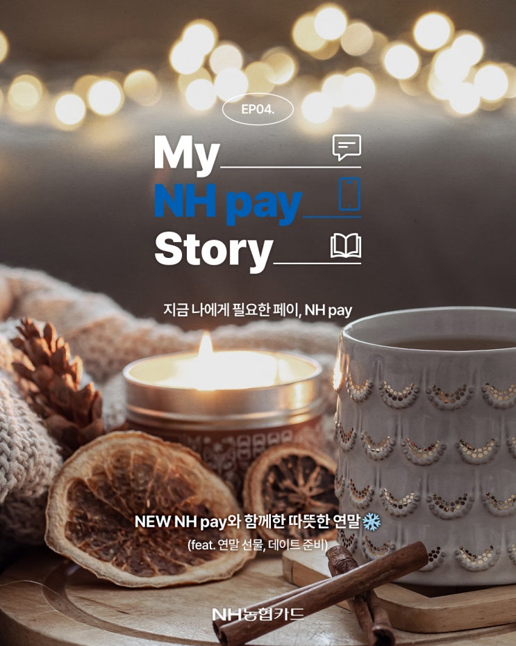 [My NH pay Story] Ep4: NH pay와 함께한 따뜻한 연말 (feat. 연말 선물, 데이트 준비) : 네이버 블로그