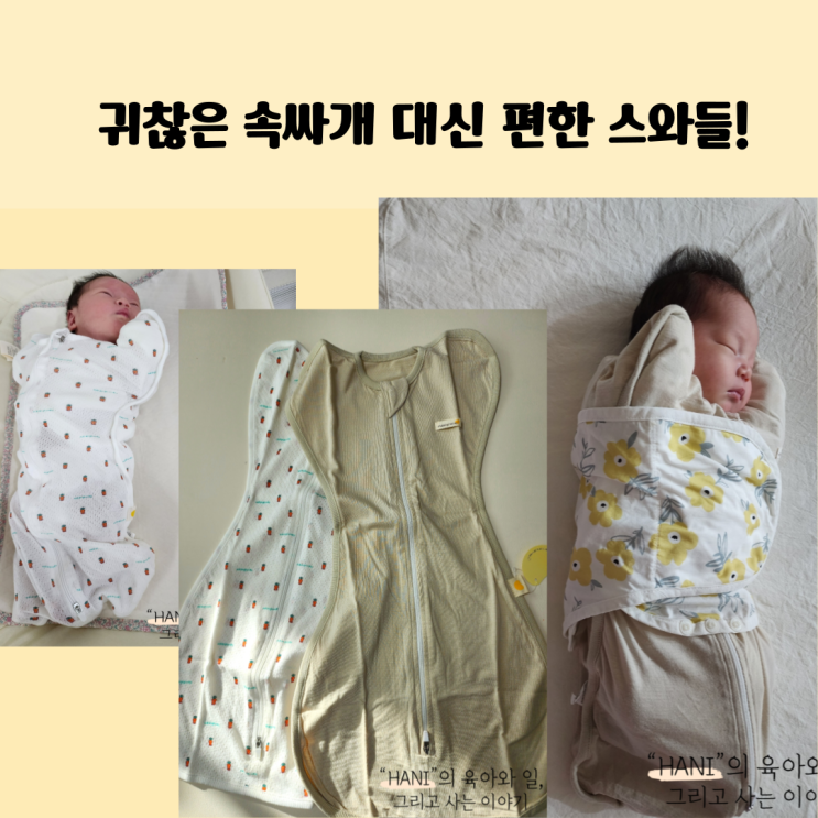 신생아 스와들업 속싸개 준비 개수 간편한 말랑하니 W 사용시기 네이버 블로그