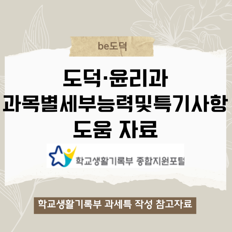 중학교 도덕 과세특 예시과목별세부능력및특기사항 윤사 생윤 과세특 예시 초중고 과세특 예시 네이버 블로그