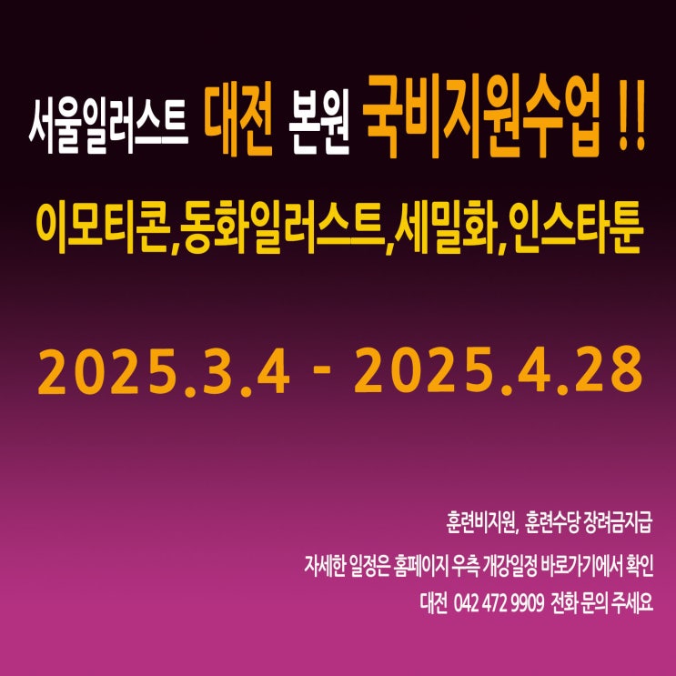 2025년3월개강일정 수작업 대전디지털드로잉학원 대전일러스트학원 대전이모티콘학원 서울일러스트학원 대전동화일러스트학원