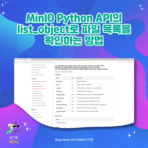 MinIO Python API의 list_object로 파일 목록을 확인하는 방법 : 네이버 블로그