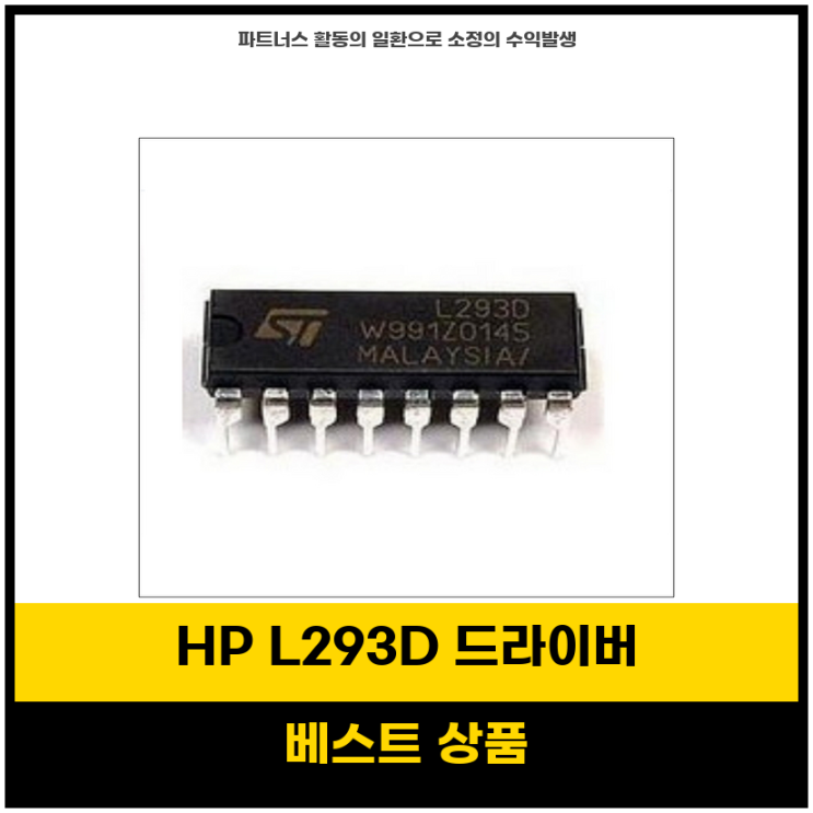 좋아요완전 HP L293D 모터드라이버 IC로 쉽고 간편한 전자 프로젝트 구현하세요 : 네이버 블로그