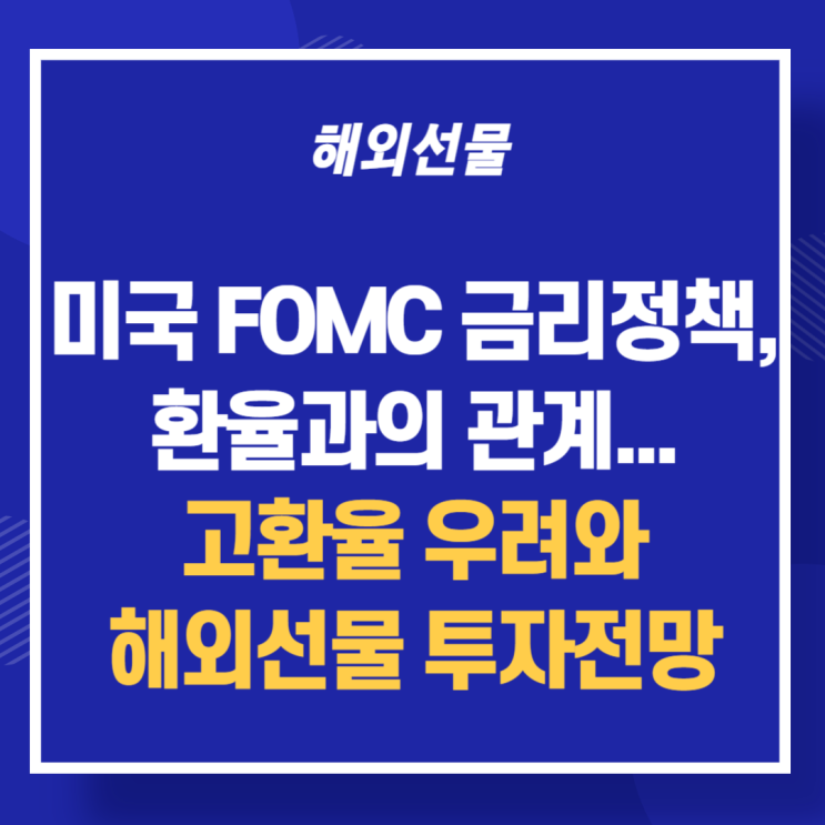 미국 FOMC 금리정책과 환율의 관계 고환율 시 해외선물 투자 전망 : 네이버 블로그