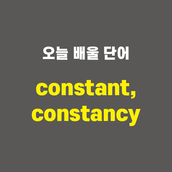 constant, constancy - 영어단어 외우는 법, 어원학습, 어원, 수능필수단어 : 네이버 블로그