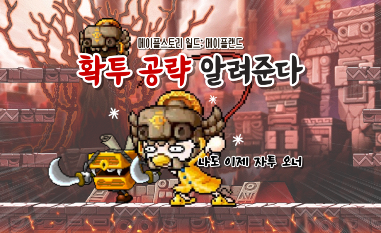 메이플랜드 메랜 자쿰 퀘스트 자쿰의 투구 확투 물약 위치 공략 바로 가져왔다 네이버 블로그