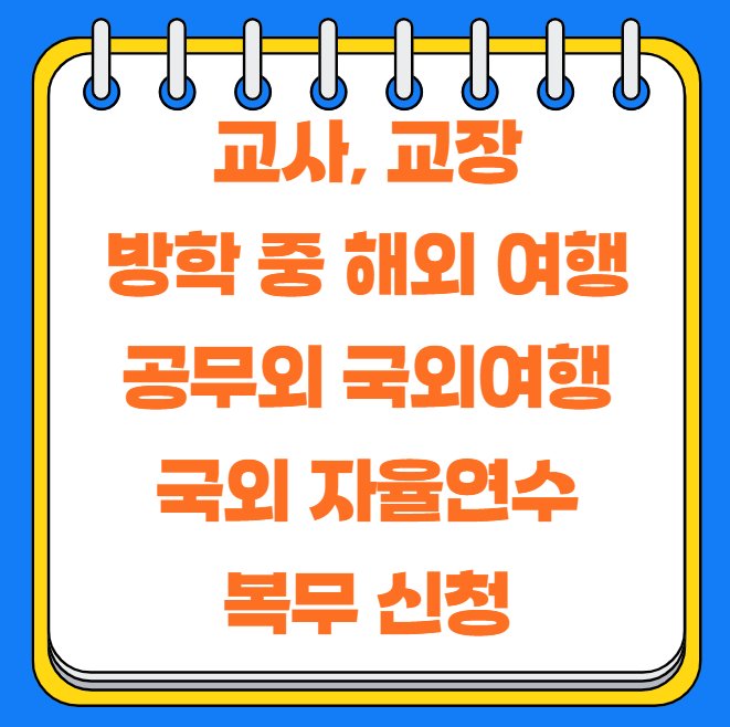 교직실무 교사 방학 중 해외 여행공무외 국외여행 국외 자율연수41조 연수교장나이스 복무 신청국외자율연수계획서