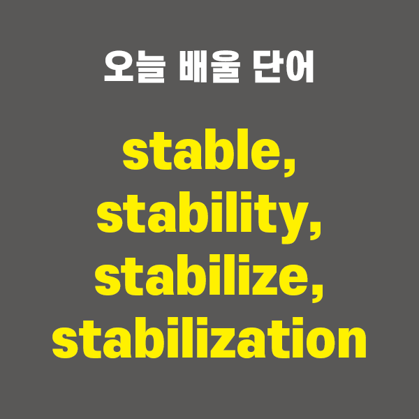 stable, stability, stabilize, stabilization, stabilizer - 영어단어 외우는 법 ...