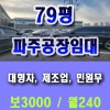 파주공장임대 79평 운정역부근 제조업 가능하며 물류추천 파주창고임대 네이버 블로그