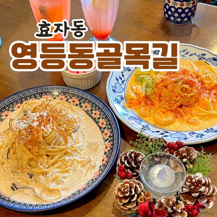 전주 효자동파스타 영등동골목길 데이트하기 좋은 분위기 양식 맛집 네이버 블로그