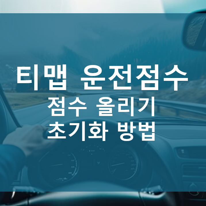 티맵 운전점수 운전습관 확인 점수 올리기와 초기화 네이버 블로그