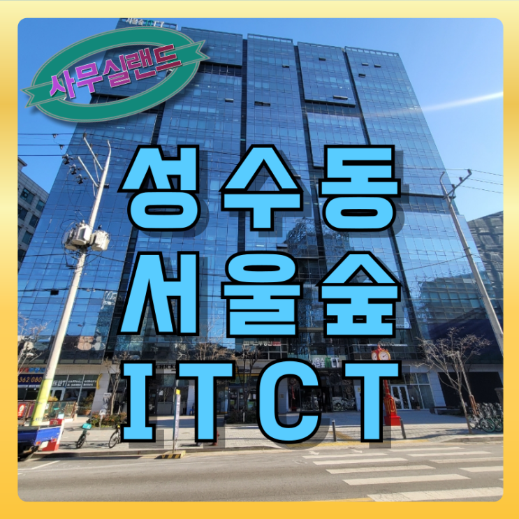 성수동사무실 서울숲ITCT 지식산업센터 20평때 신축급 공장 정보 : 네이버 블로그