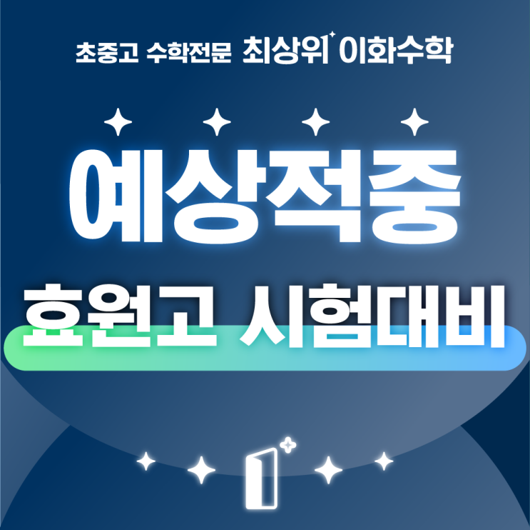 효원고 내신대비 1학년 수학시험 예상 적중 매탄동 고등수학 최상위 이화수학 효원고 시험대비 네이버 블로그
