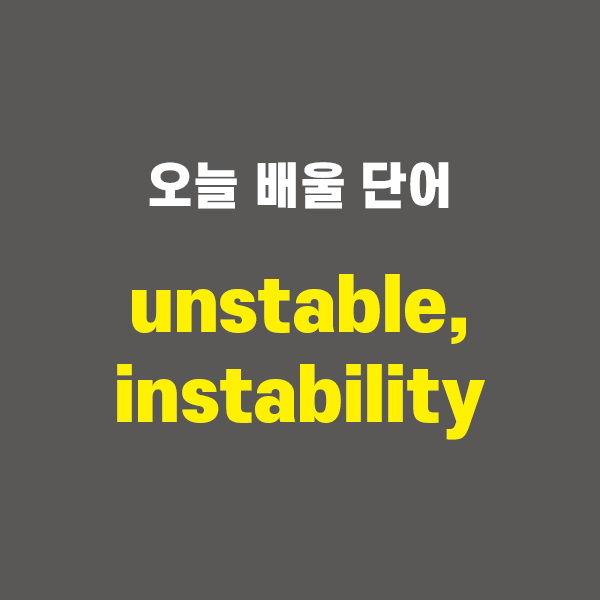 unstable, instability - 영어단어 외우는 법, 어원학습, 어원, 수능필수단어 : 네이버 블로그