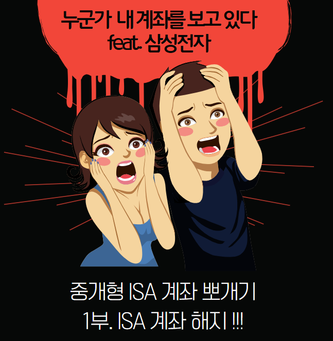 ISA계좌 뽀개기! 1부) 중개형 ISA 해지 전략 및 세금 (feat. ELS & 삼성전자) : 네이버 블로그