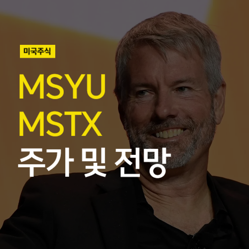 MSTU MSTX 주가, 마이크로스트레티지 2배 레버리지 정리(괴리율 등) : 네이버 블로그
