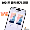 아이폰 글자크기 텍스트 크기로 조절해서 화면 편하게 보기 네이버 블로그