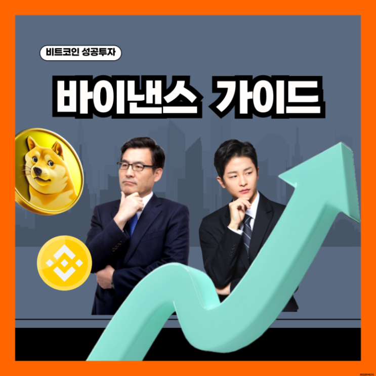 바이낸스 가입방법 쉽게 배워보자!, 정말 간단해요! : 네이버 블로그