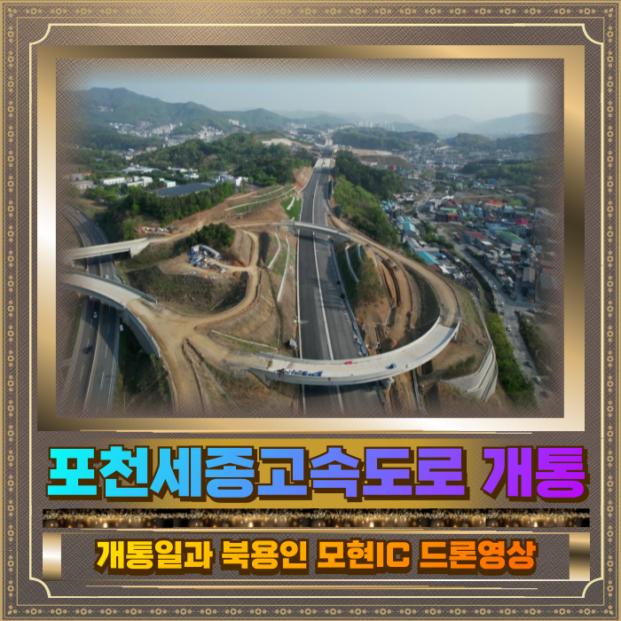 포천세종고속도로 개통일 및 북용인 모현ic 드론영상 네이버 블로그