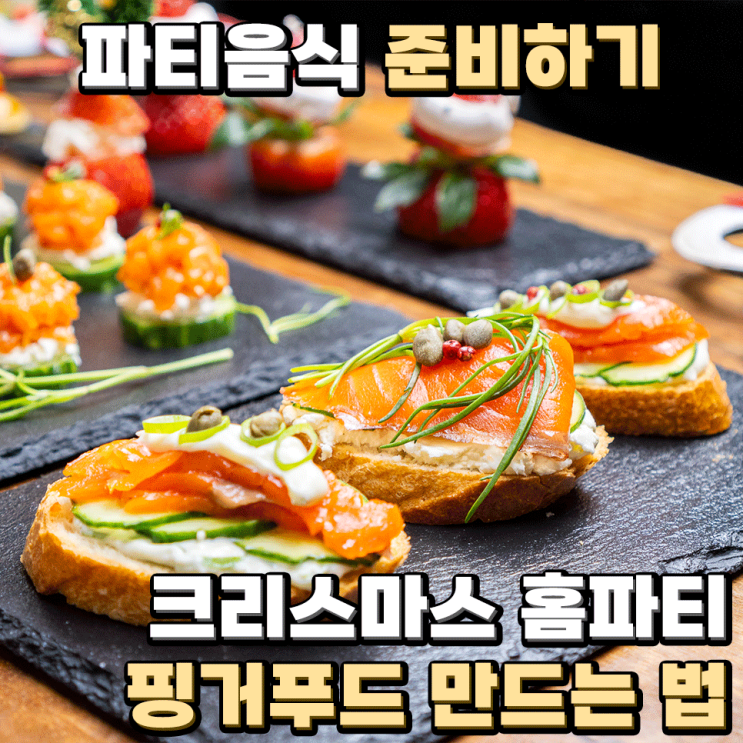 파티음식 준비하기 크리스마스 홈파티 핑거푸드 만드는 법 네이버 블로그